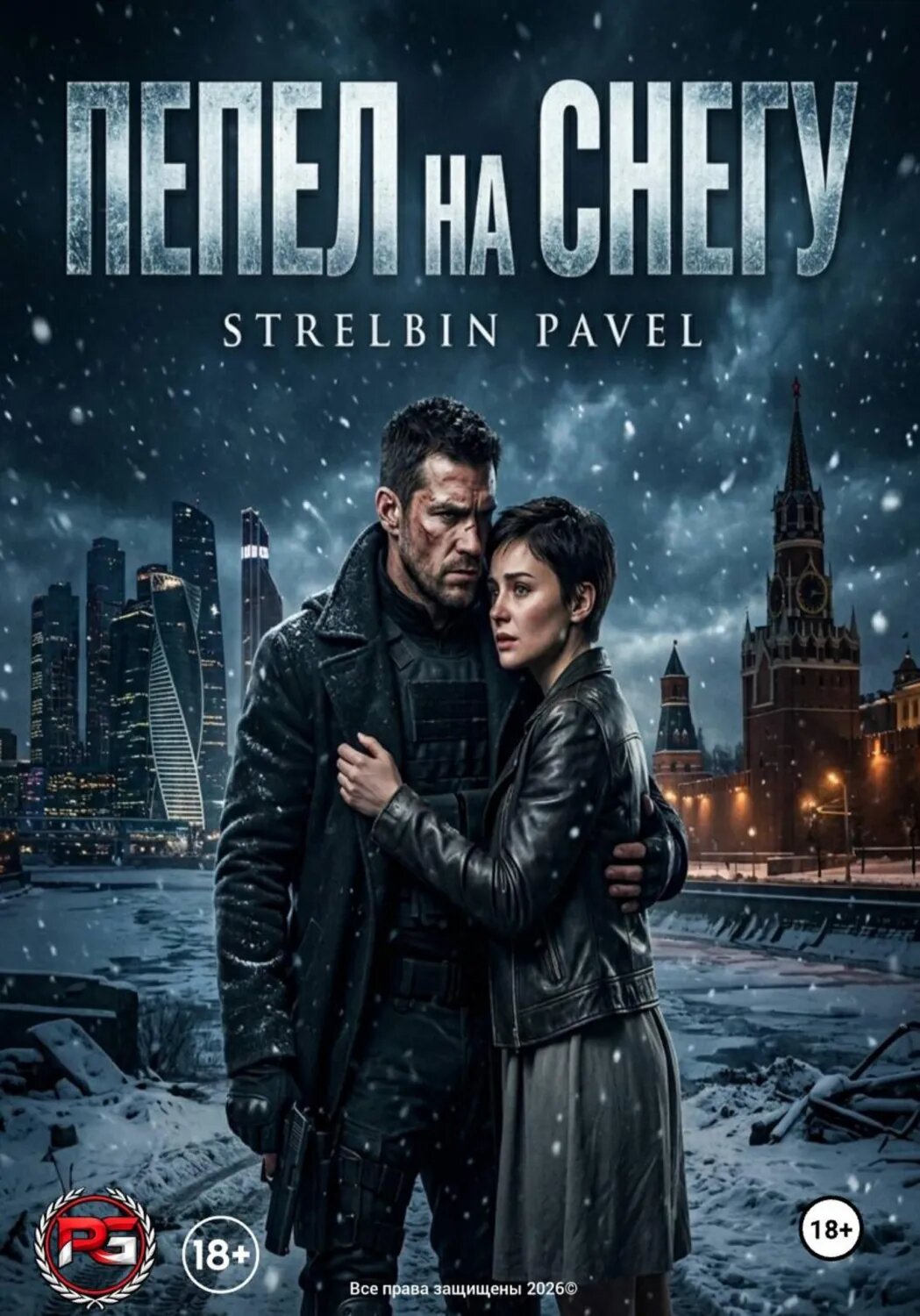 Пепел на снегу [Цифровая книга]