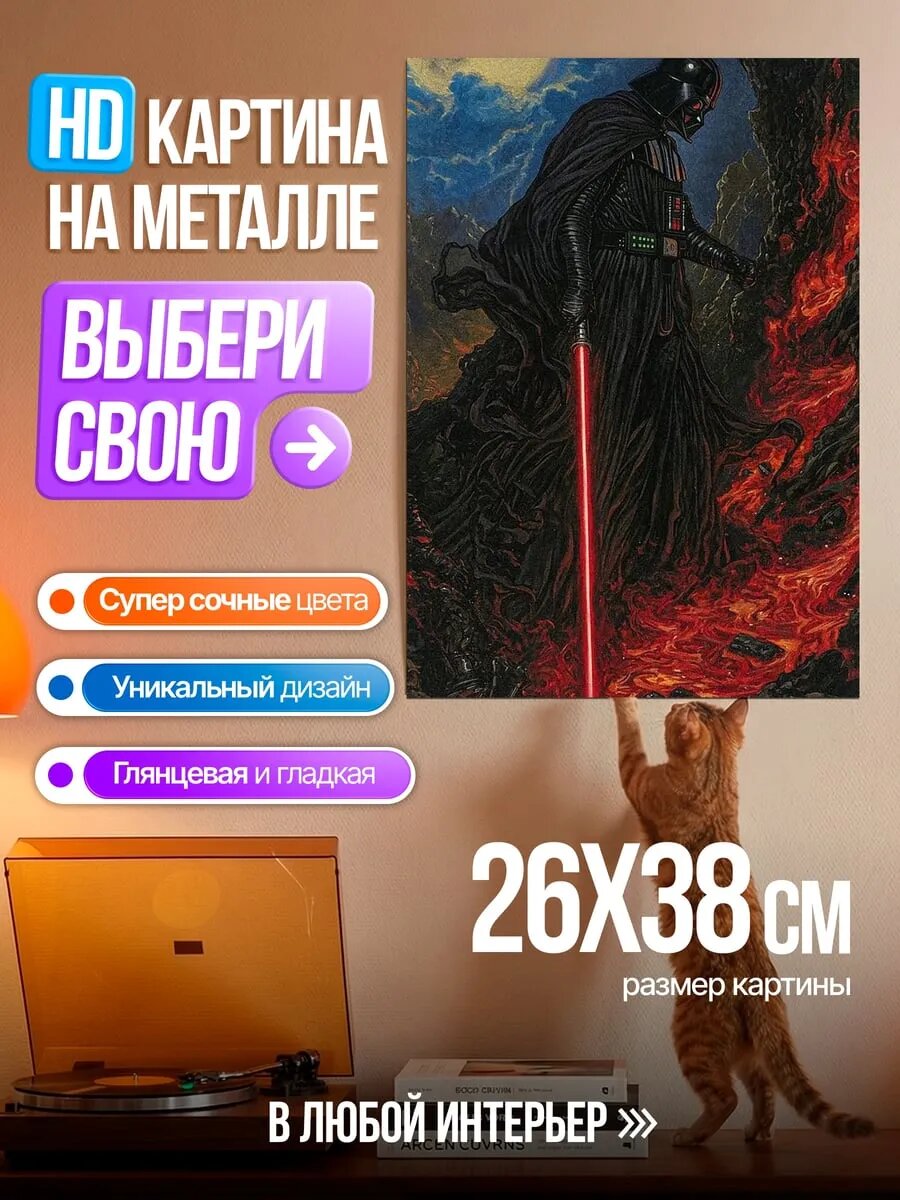 Картина на HD металле Дарт Вейдер с мечом
