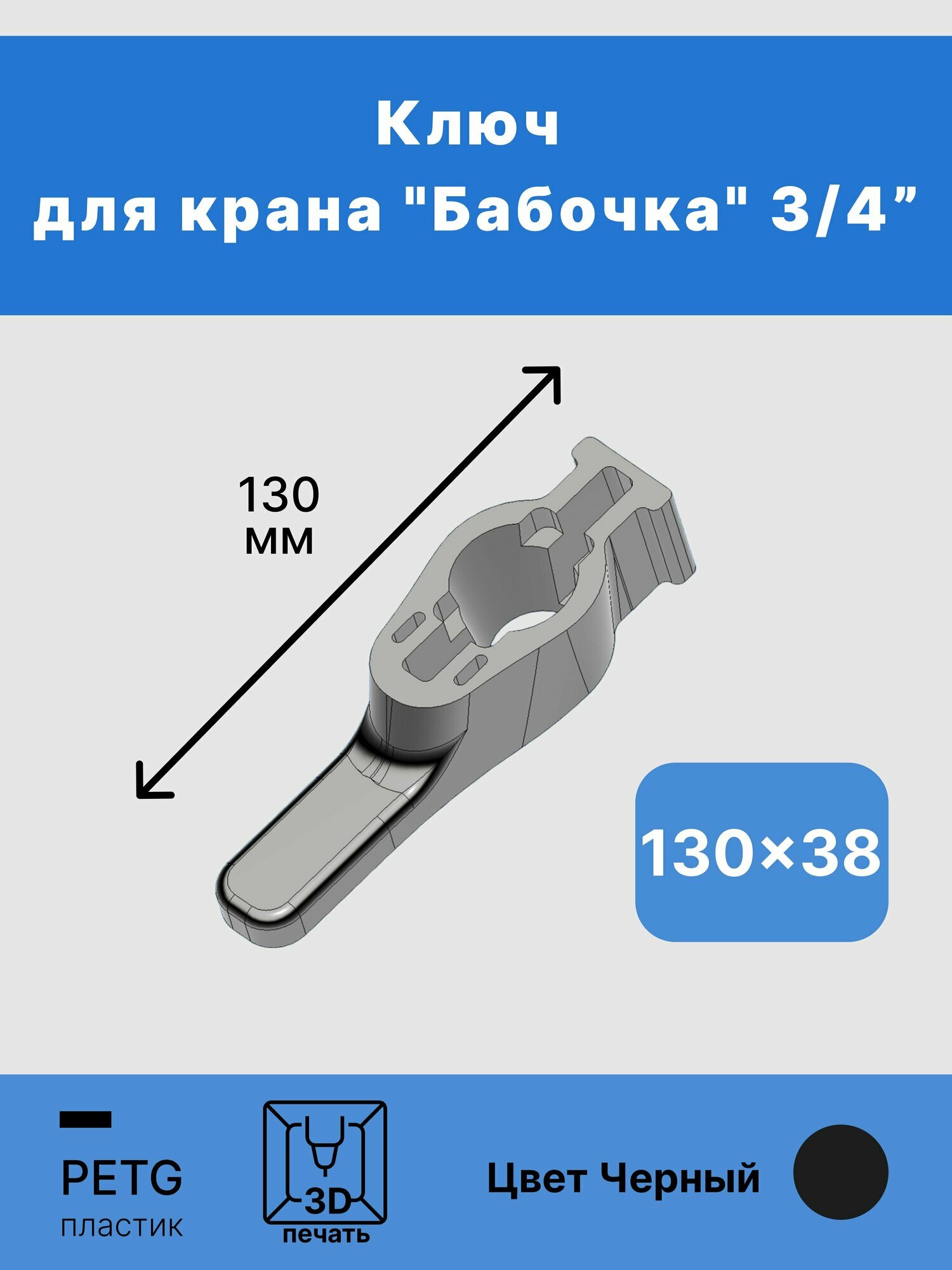 Ключ для крана "Бабочка" 3/4* 130 мм