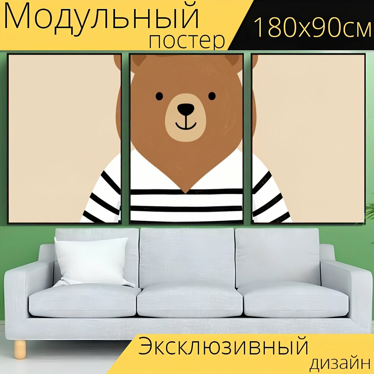 Модульный постер "Медвежонок в берете и тельняшке. Милый лесной зверек во французском образе: черный берет, белая полосатая футболка." 180 x 90 см. для интерьера на стену в тубусе