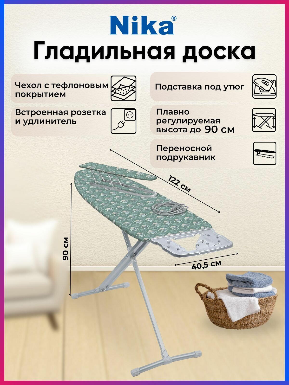 Гладильная доска Nika, НТ10+/17, тефлоновый чехол, с подрукавником, с розеткой, с подставкой под утюг для глажки домашняя