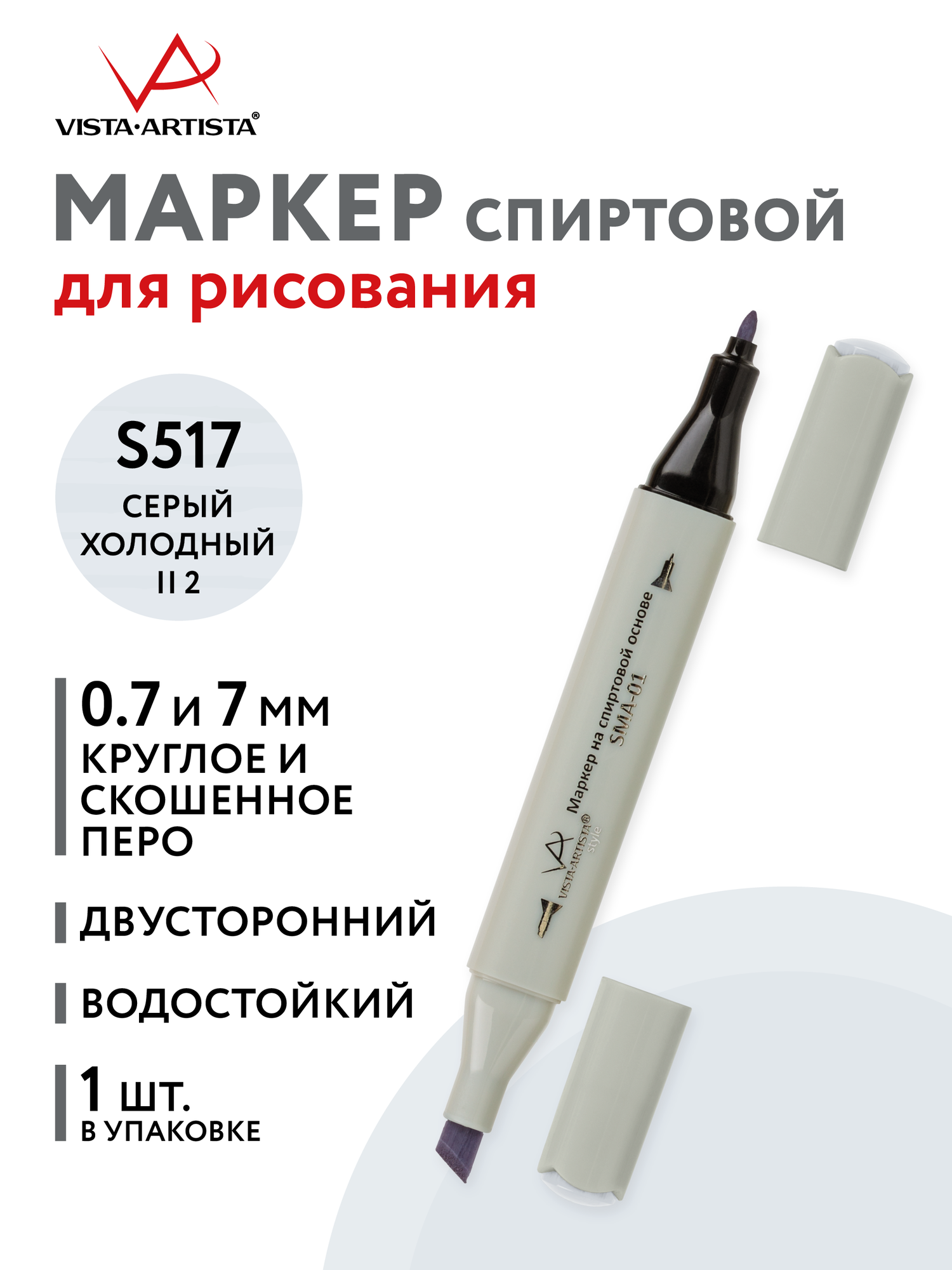 Маркер на спиртовой основе "VISTA-ARTISTA" Style SMA-01 0.7 мм - 7 мм перо круглое/скошенное 1 шт. S517 серый холодный II 2/Cool Grey II 2