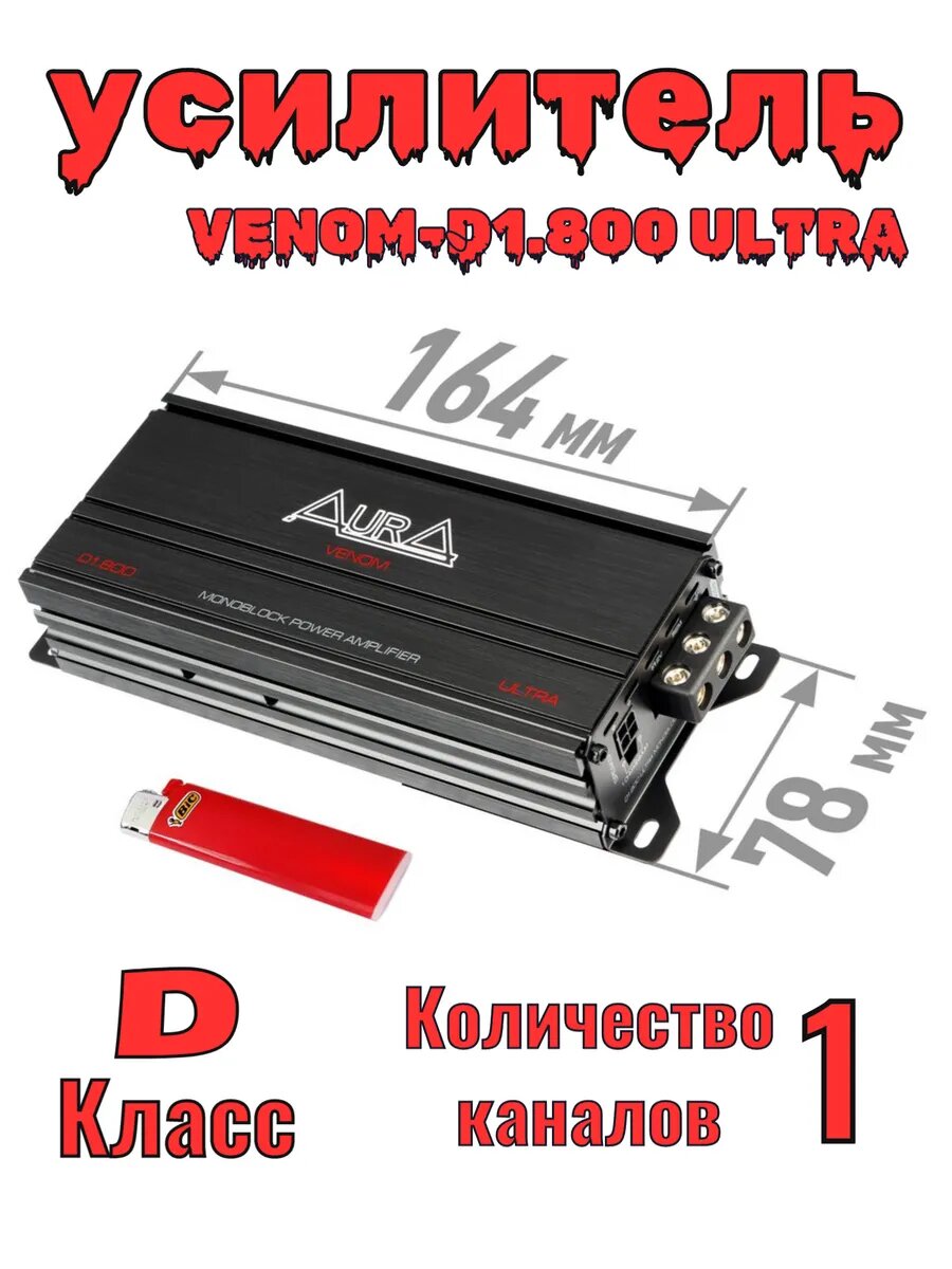 1-канальный усилитель мощности Класс D VENOM-D1.800 ULTRA Aura
