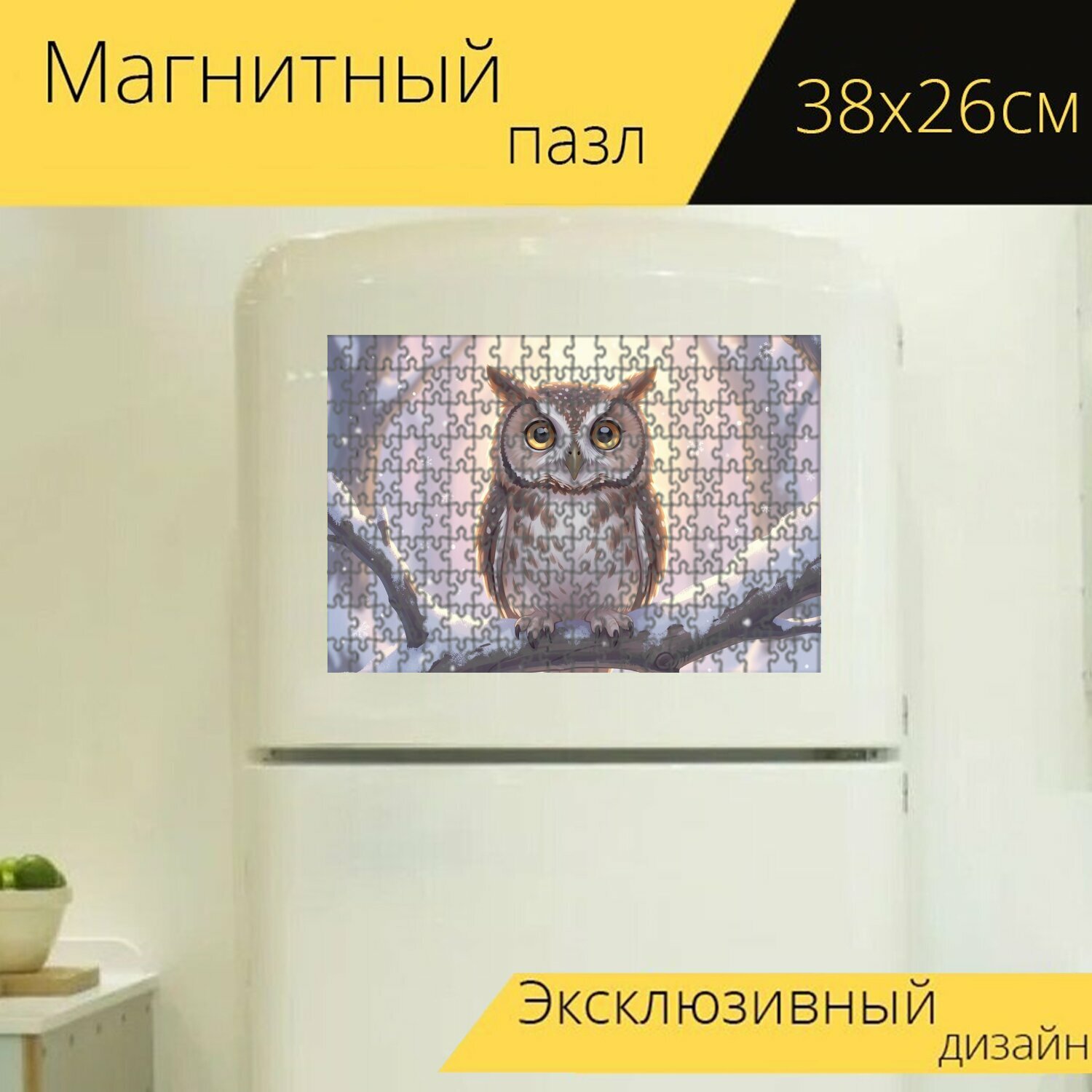 Магнитный пазл "Сова на заснеженной ветке. Милая лесная птица с большими янтарными глазами сидит среди зимнего леса и снегопада. Нежная цифровая иллюстрация." для интерьера, 38х26 см.