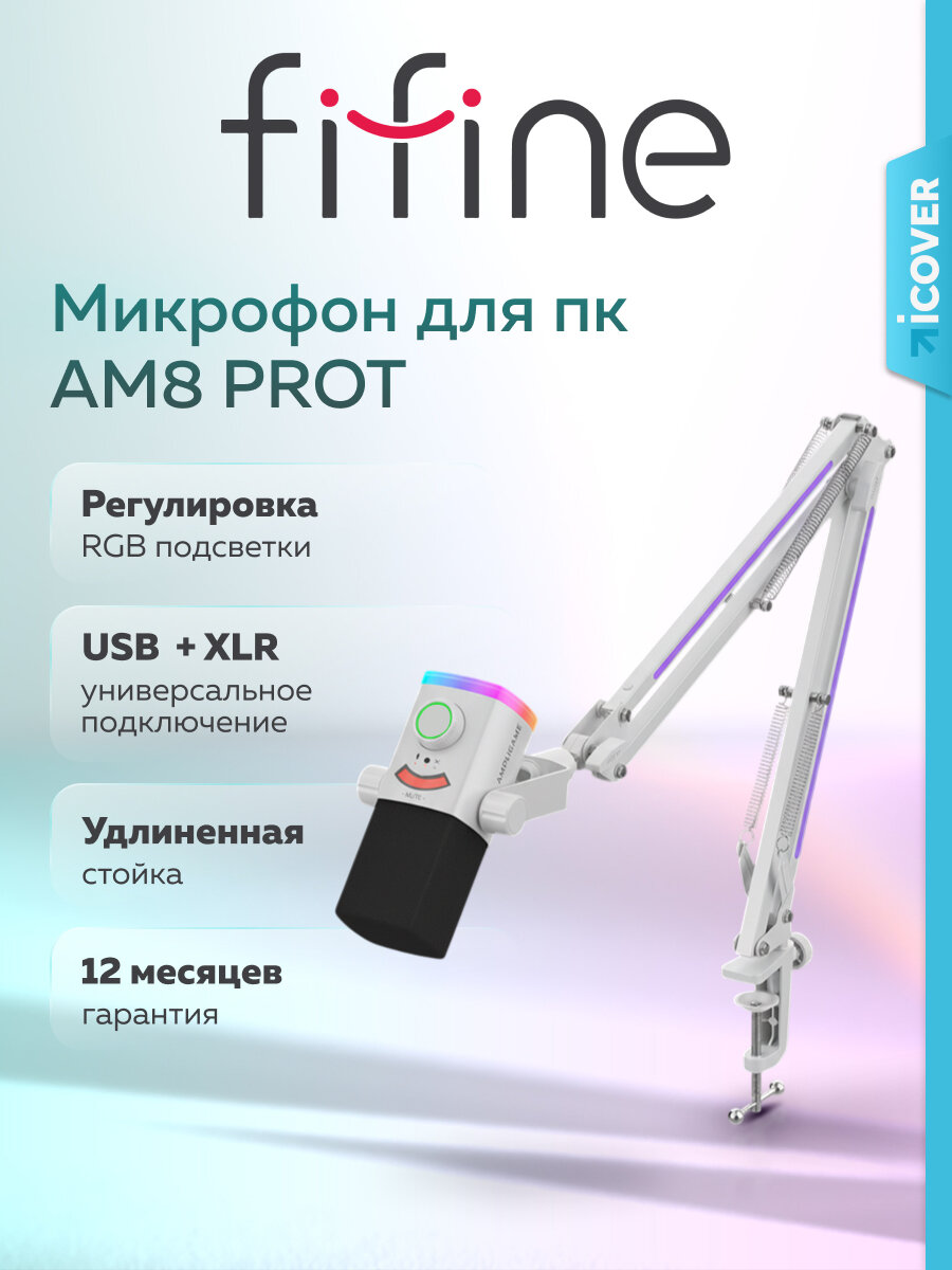 Динамический USB / XLR микрофон FIFINE AmpliGame AM8 PROT, White