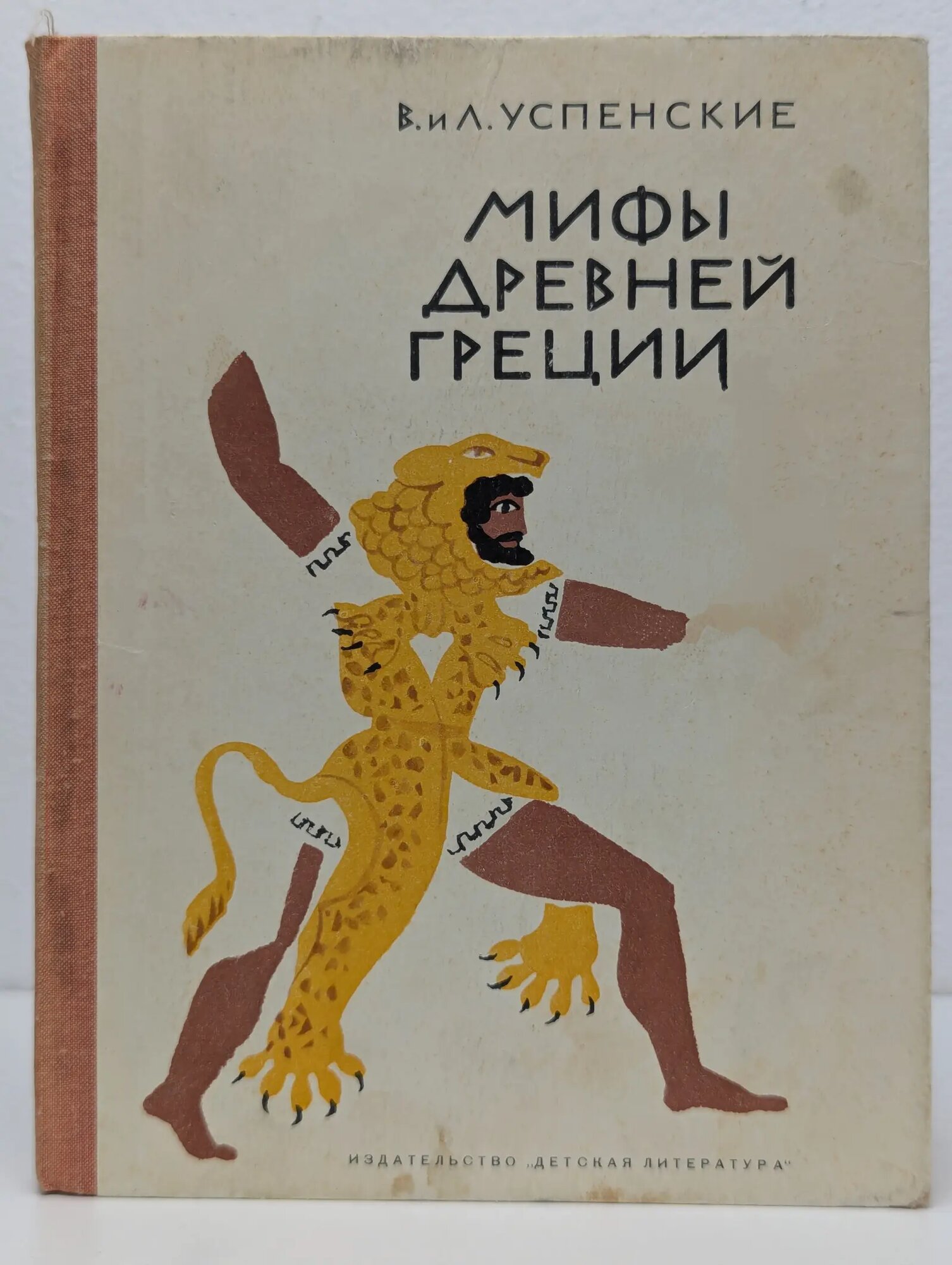 Школьная библиотека. Мифы Древней Греции Успенский Всеволод Васильевич 1976