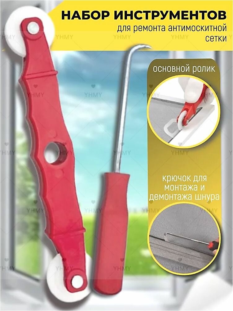 Набор инструментов для ремонта антимоскитной сетки. Ролик для москитной сетки + крючок.