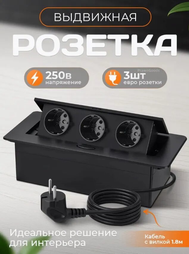 Интегрированная Розетка В Столешницy 3 Евро Розетки С Заземлением И Защитными Шторками + Кабель 1.8m