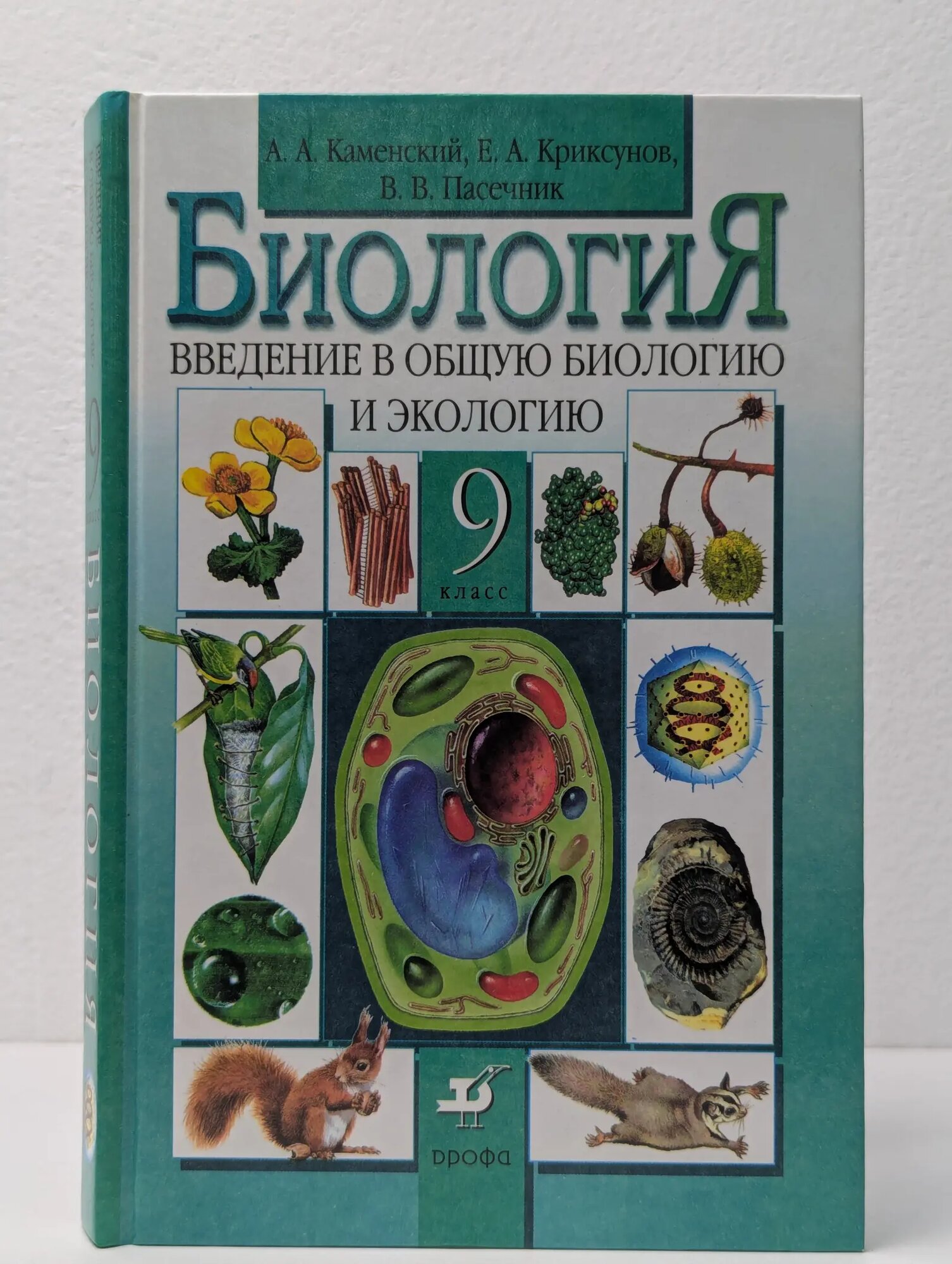 Биология. Введение в общую биологию и экологию. Учебник. 9 класс Каменский Андрей Александрович, Криксунов Евгений Аркадьевич, Пасечник Владимир Васильевич 2006