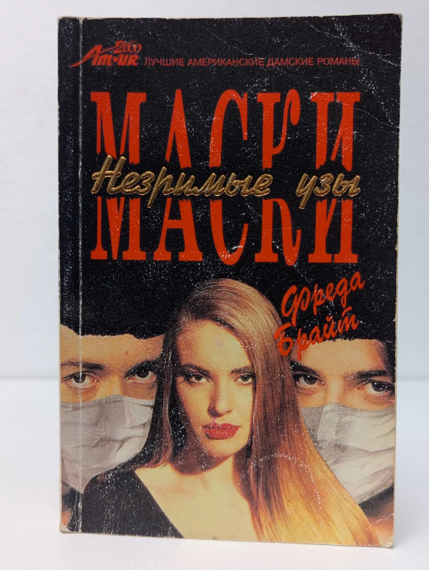 Маски. Незримые узы Брайт Фреда 2000
