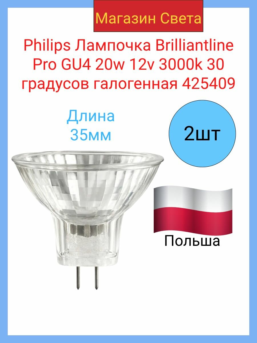 Philips Лампочка Brilliantline Pro GU4 20w 12v 3000k 30 градусов галогенная 425409(2 штуки в комплекте)