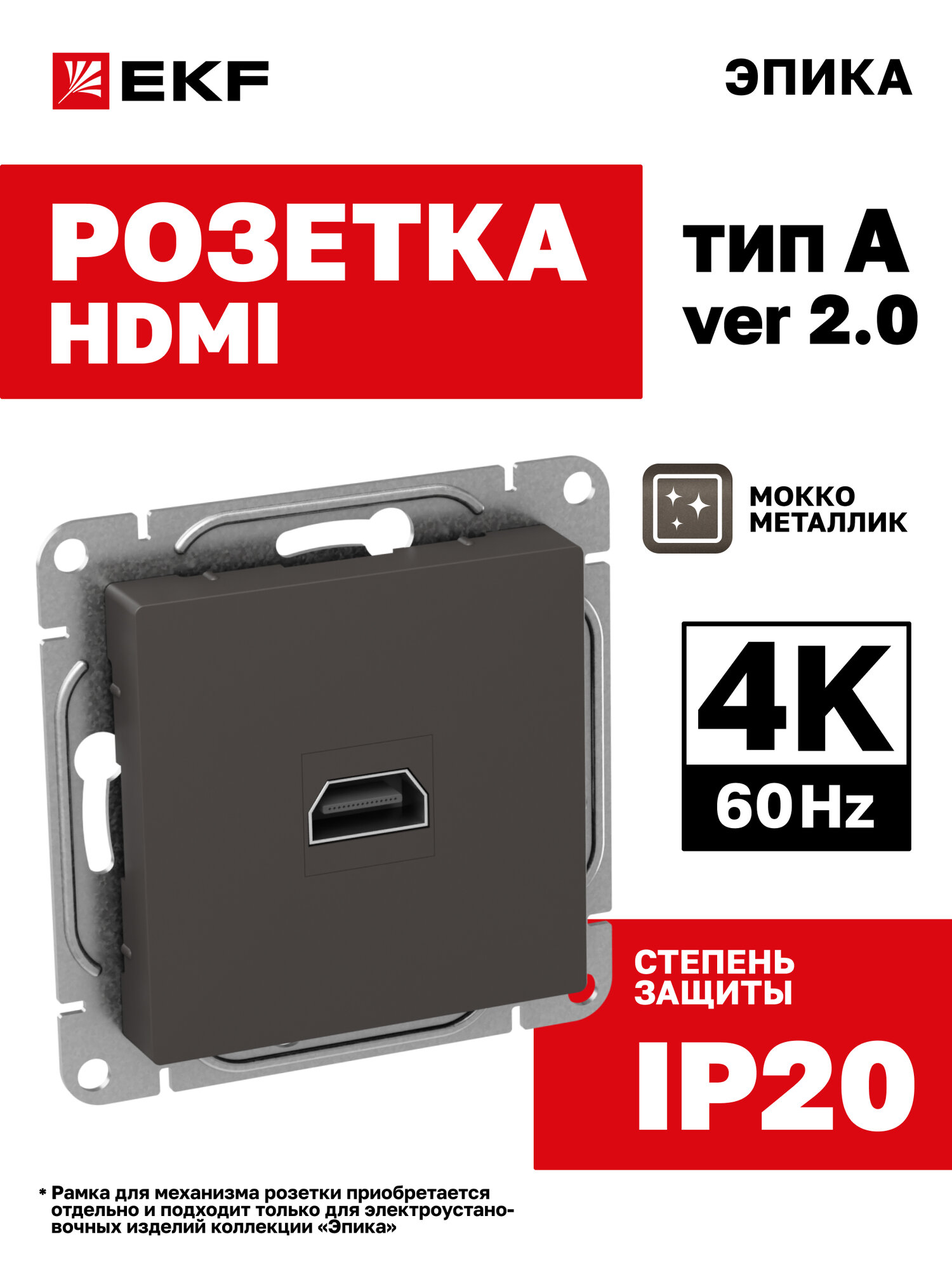 Розетка HDMI 2.0 (4K) EKF, мокко для Smart-TV, IoT, телевизоров, мониторов, приставок и компьютеров Эпика UP1-SOM-HDMI