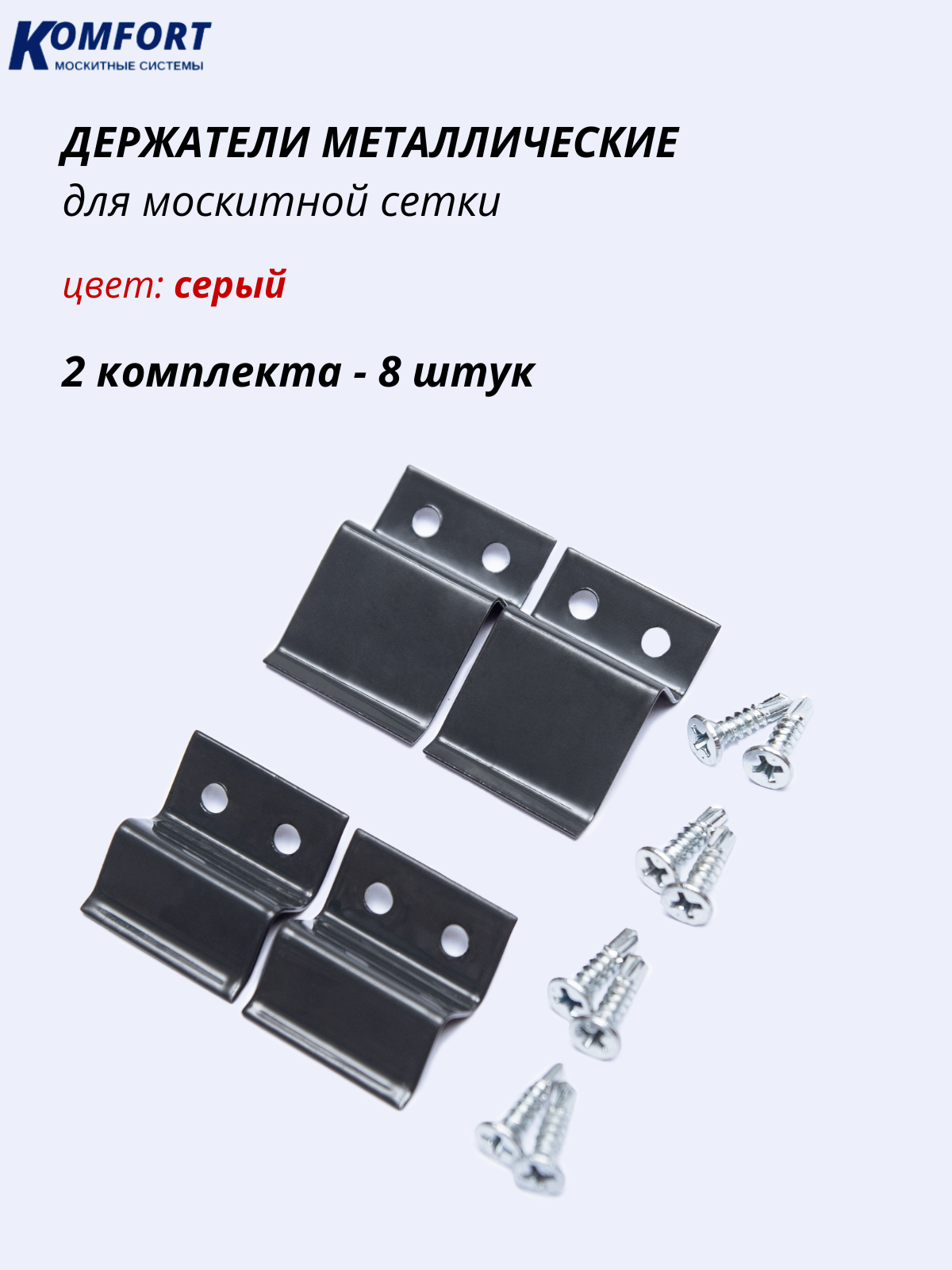 Держатели металлические крепление для москитной сетки серые 8 шт