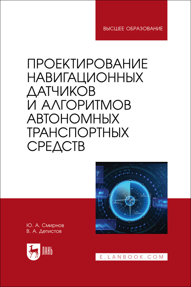 Смирнов Ю. А. "Проектирование навигационных датчиков и алгоритмов автономных транспортных средств"
