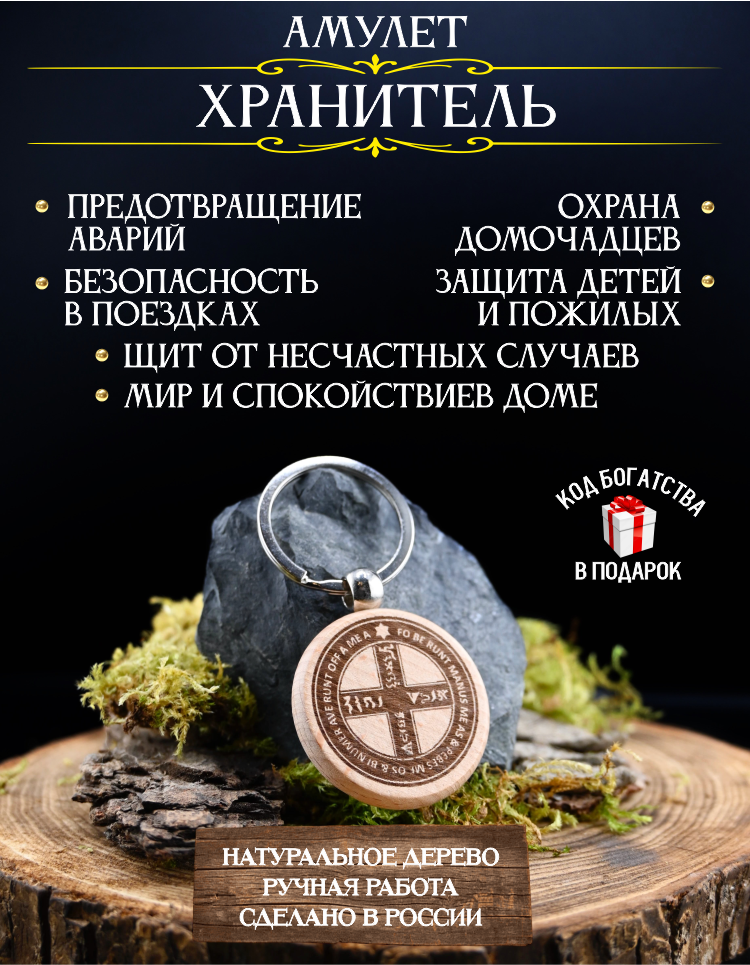 Амулет "Хранитель" (бук) для безопасности в дороге, ручная работа, лазерная гравировка