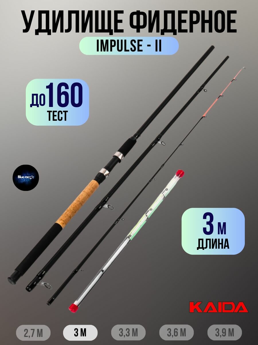Удилище фидерное Kaida IMPULSE - II тест 60-160g 3,0м