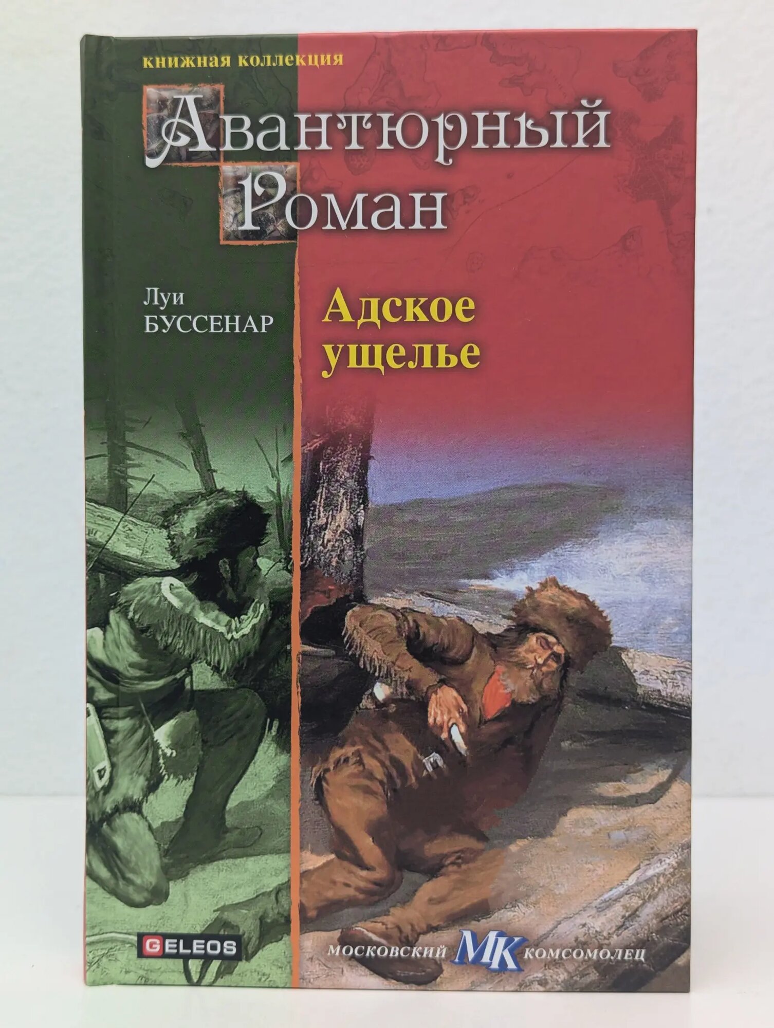 Книжная коллекция МК. Адское ущелье Буссенар Луи 2012