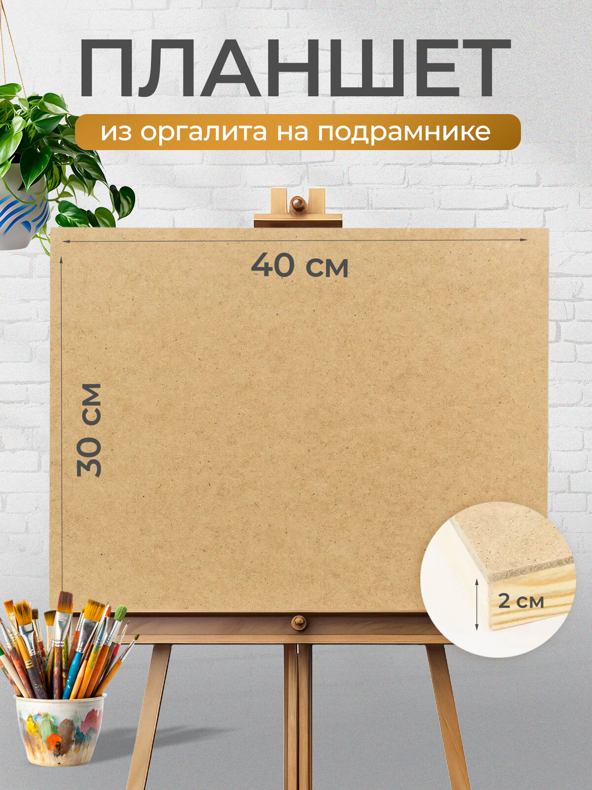 Планшет для рисования деревянный из оргалита (ДВП) на подрамнике, 30х40 см