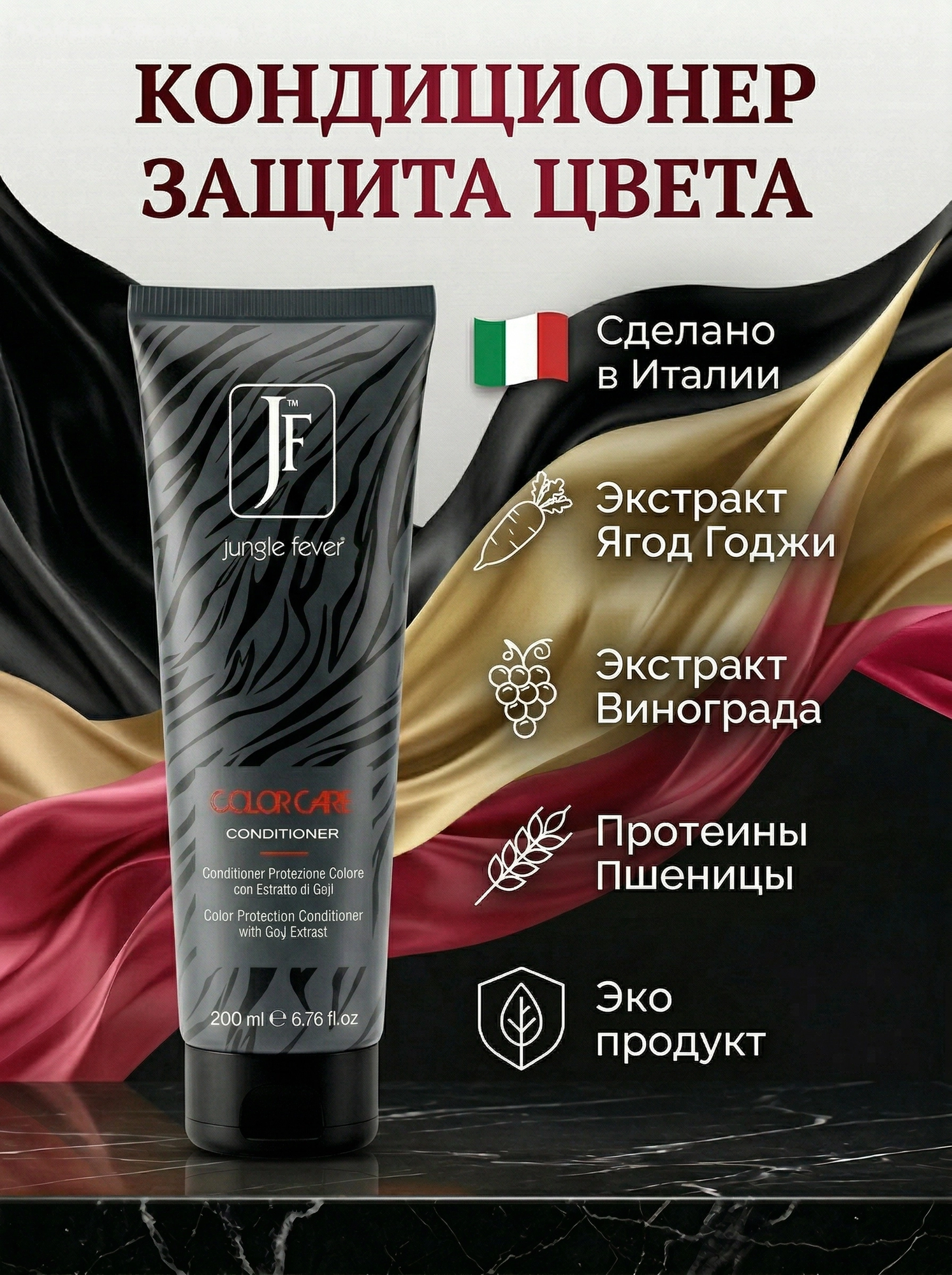 Кондиционер для волос Jungle Fever "COLOR CARE", для окрашенных волос, защита цвета, питание и блеск