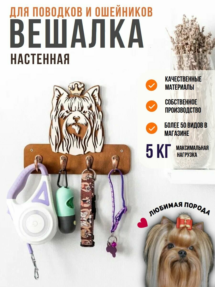 Вешалка настенная деревянная для поводков с собакой Йорк, Йоркширский терьер, 4 крючка