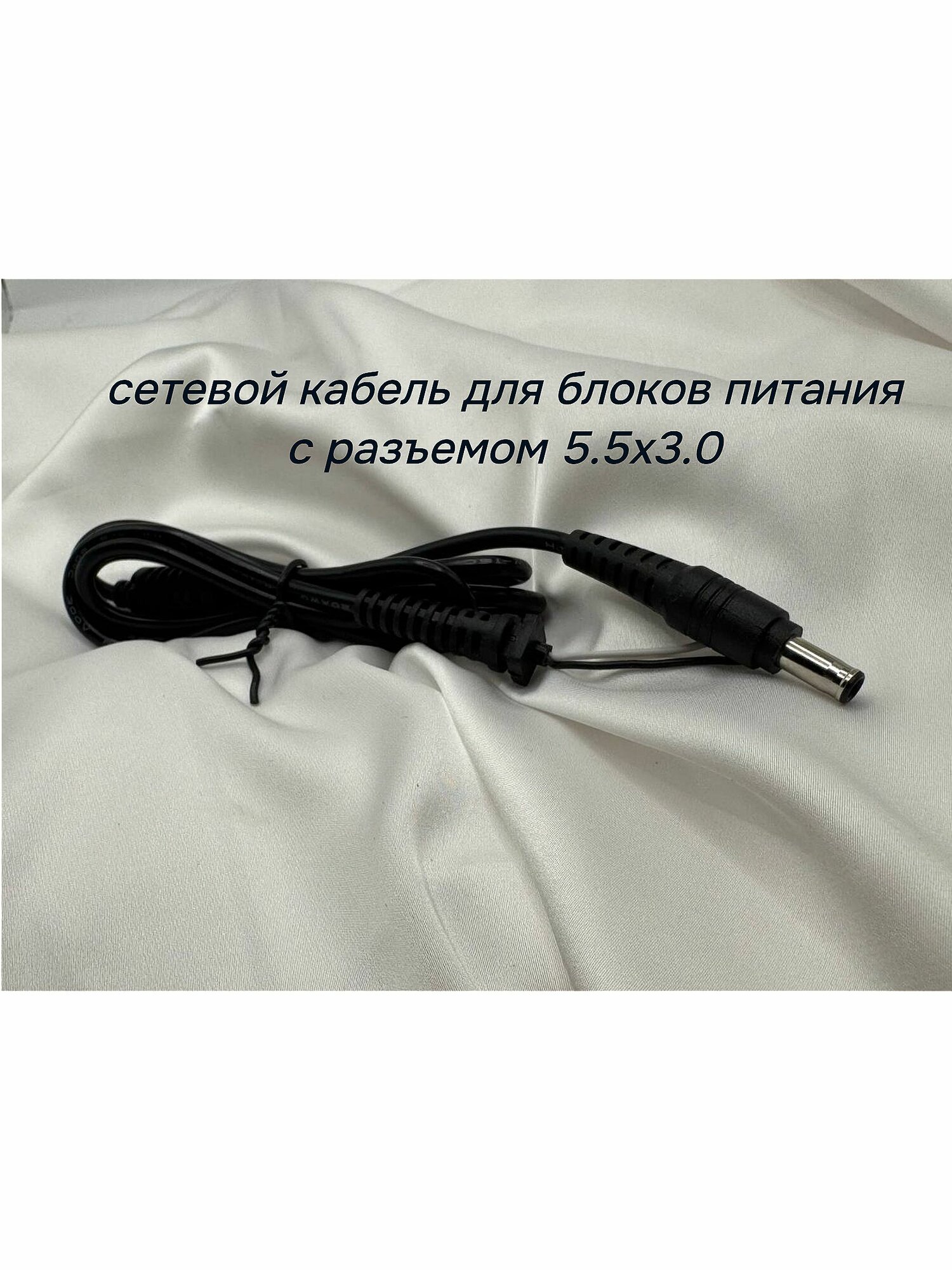 Сетевой кабель питания 5.5х3.0 110см