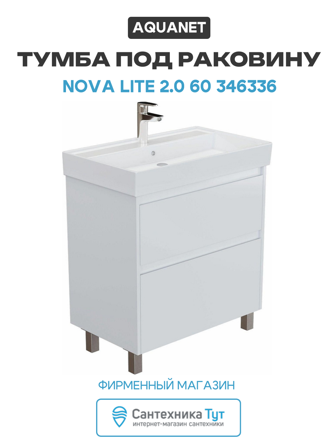 Тумба под раковину Aquanet Nova Lite 2.0 60 346336 цвет Белый глянец