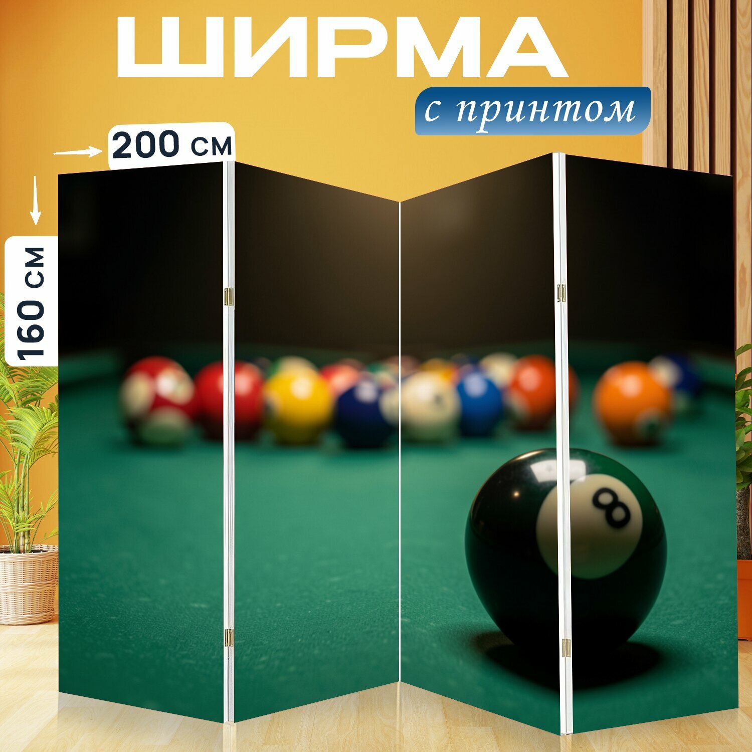 Ширма "Бильярдный стол с шаром 8. Зеленое сукно, черный восьмой шар на переднем плане и размытая пирамида." перегородка для зонирования комнаты с принтом 200x160 см. на холсте
