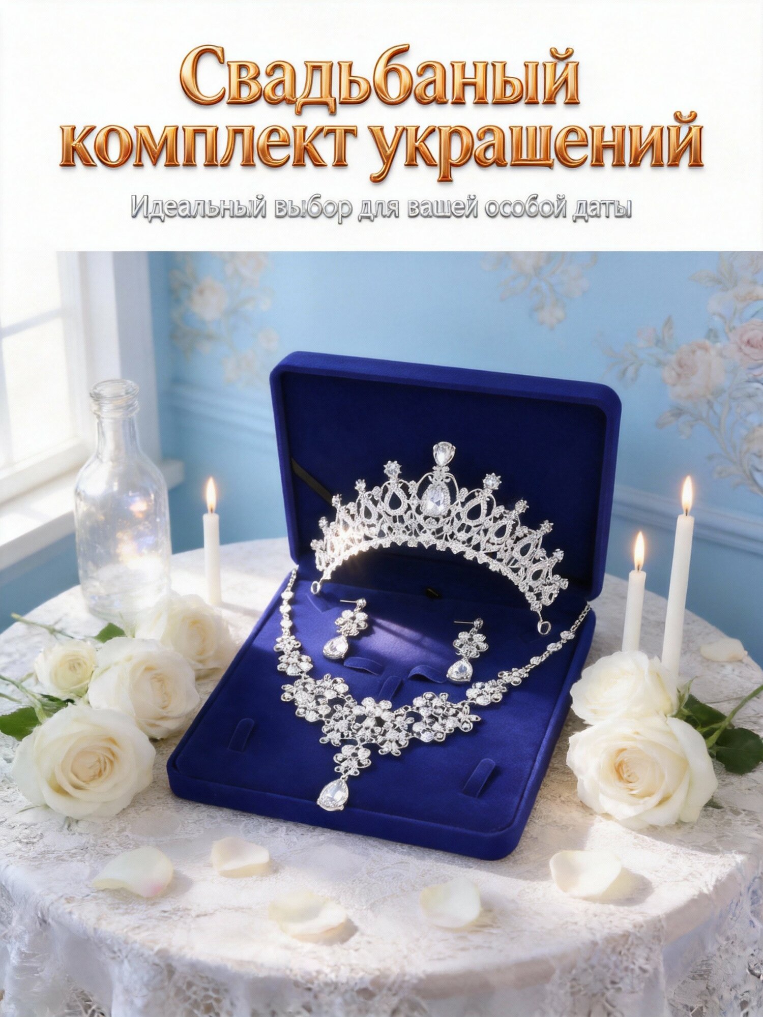 Свадебный комплект с короной, серебряное ожерелье, браслет и серьги ручной работы для свадьбы, помолвки и выпускного, классический элегантный дизайн