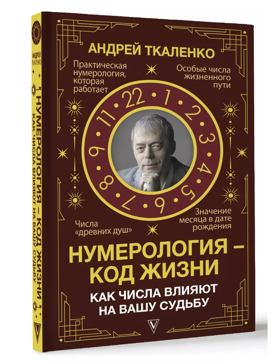 Нумерология - код жизни. Как числа влияют на вашу судьбу
