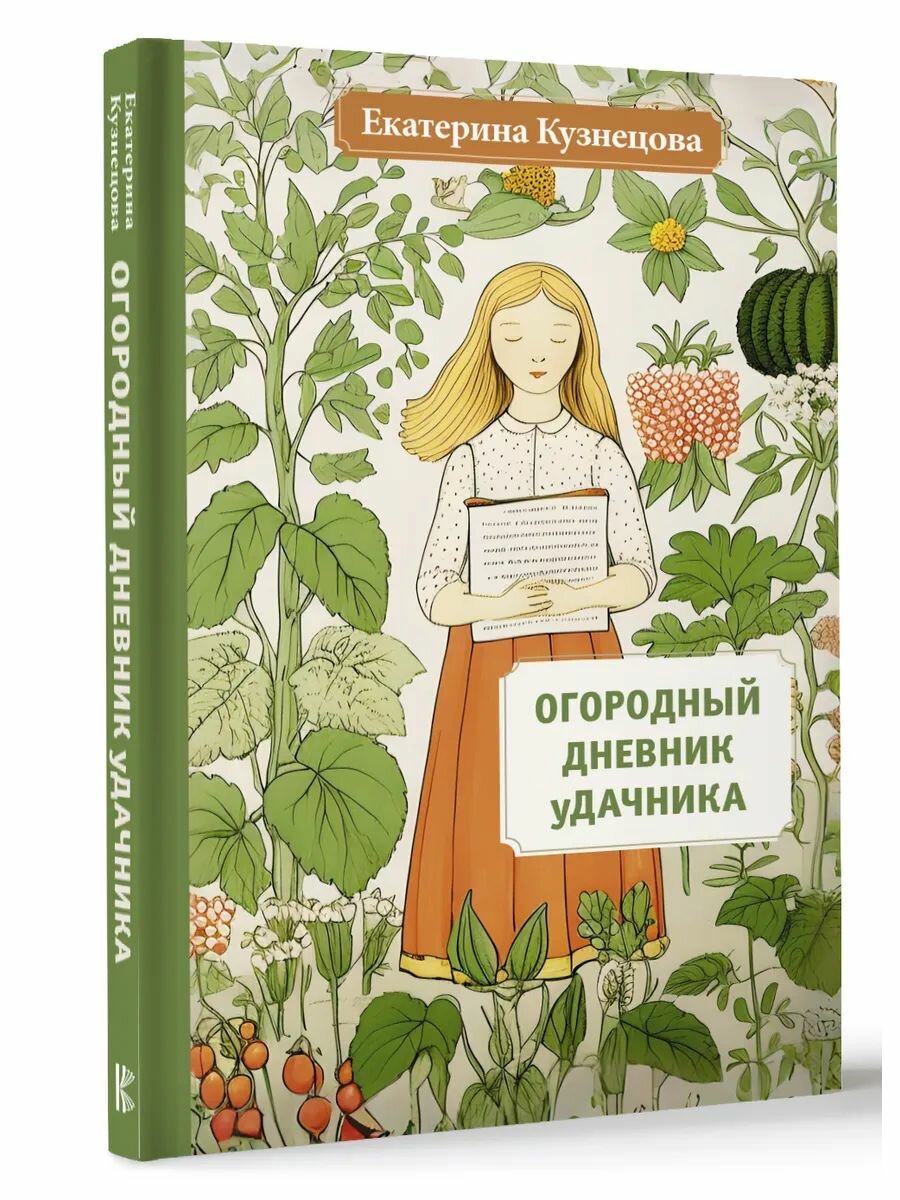 Огородный дневник уДачника