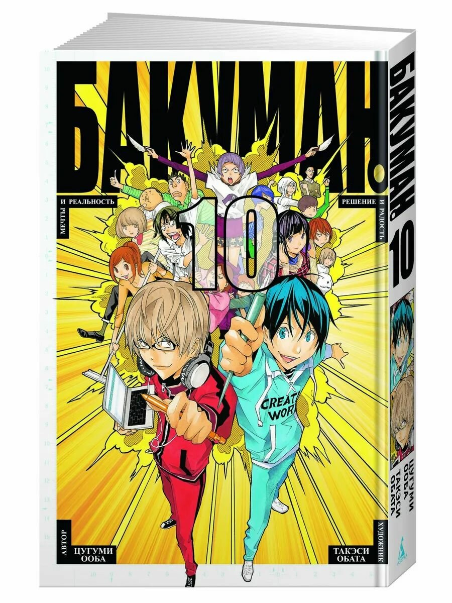 Бакуман. Книга 10