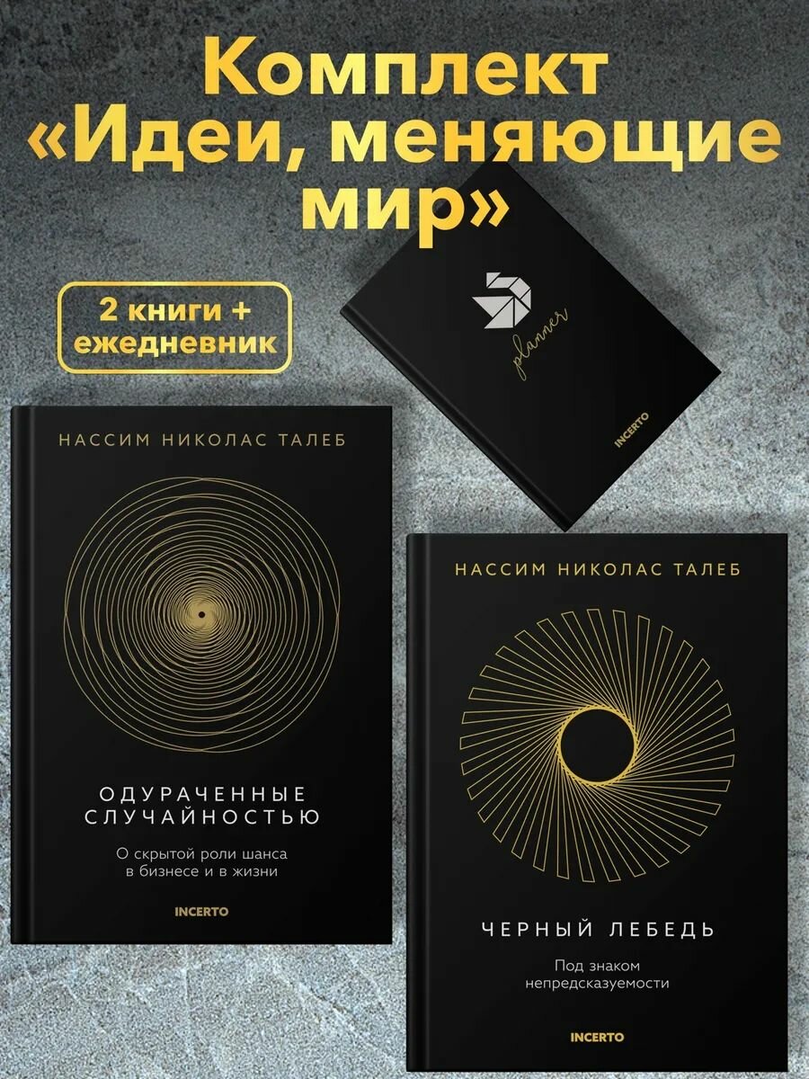 Талеб. Черный лебедь. Одураченные случайностью. Комплект из 2