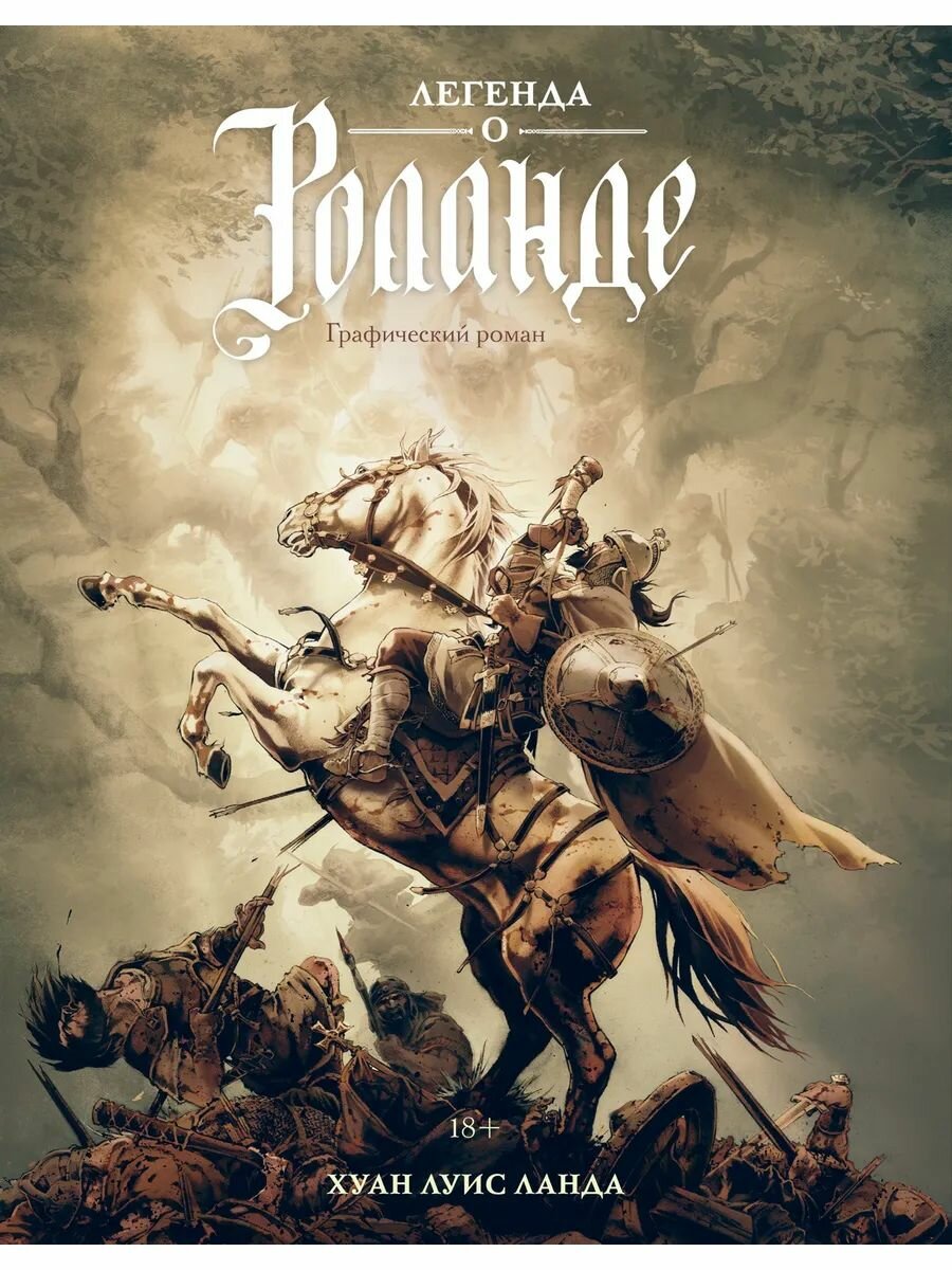 Легенда о Роланде графический роман