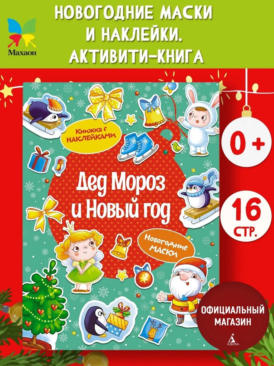 Дед Мороз и Новый год. Игры, маски, задания для детей