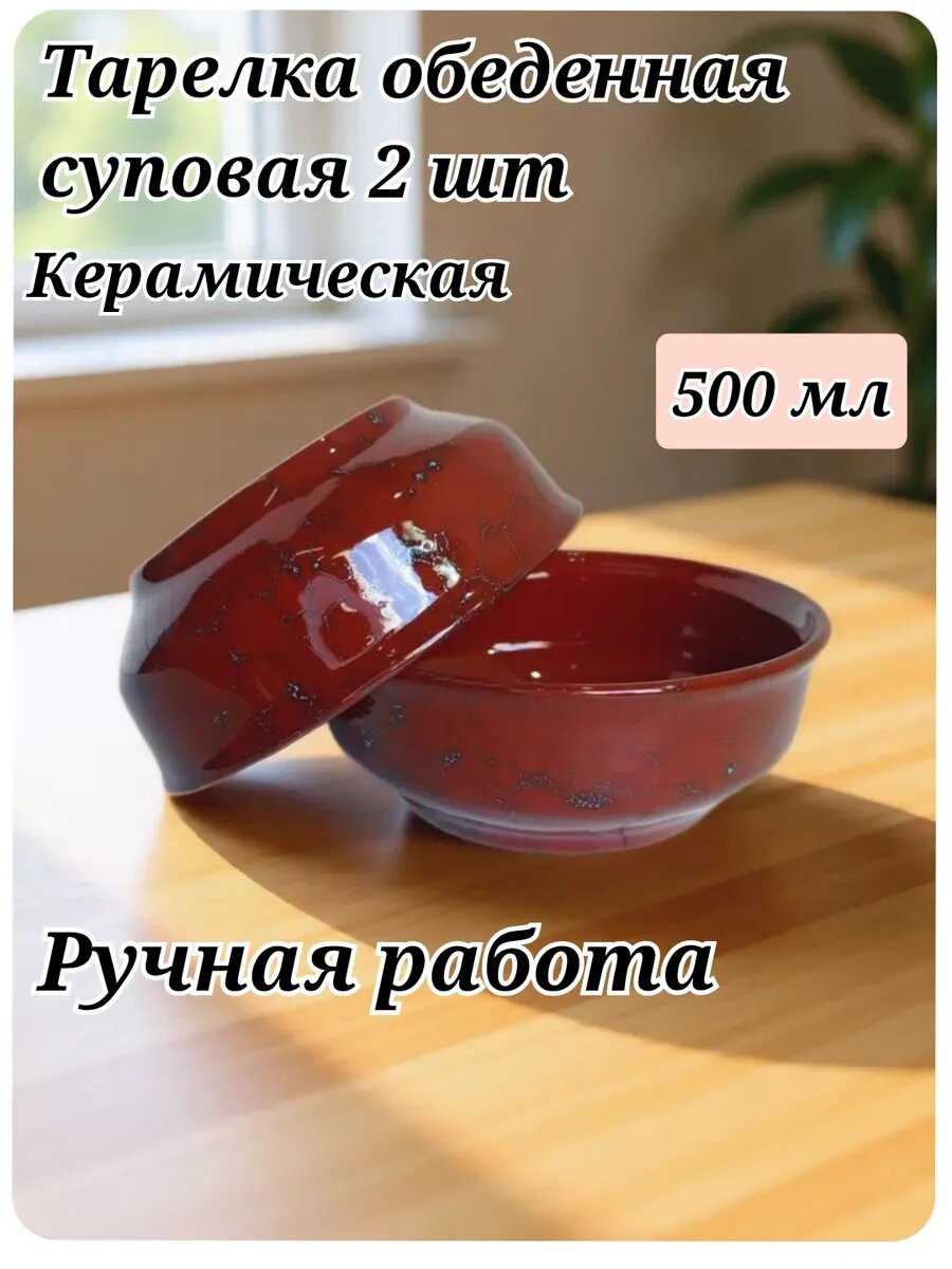 Тарелка суповая обеденная глубокая 500мл 2шт