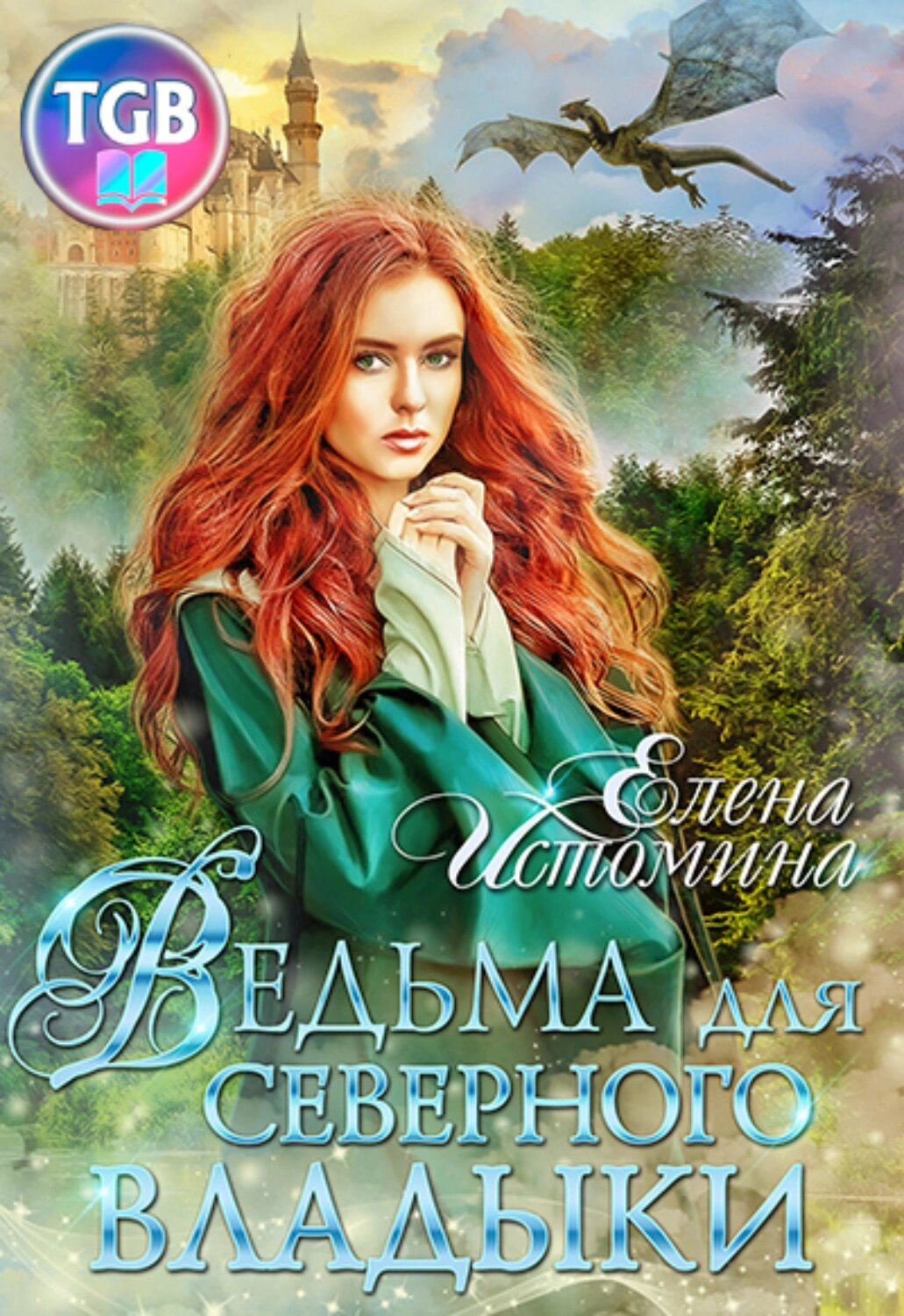 Ведьма для Северного Владыки [Цифровая книга]