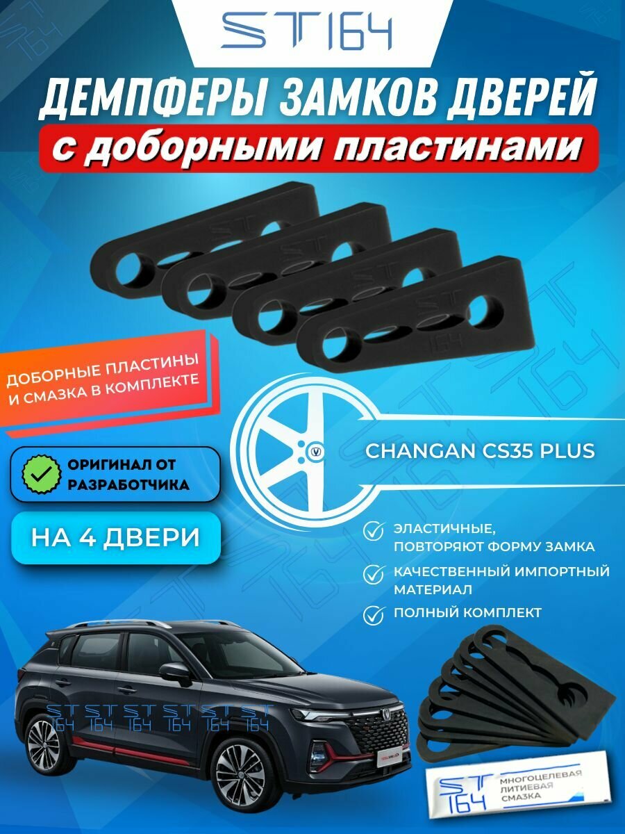 Демпферы замков дверей Чанган CS35Plus ( Changan CS35Plus ) на 4 двери + смазка