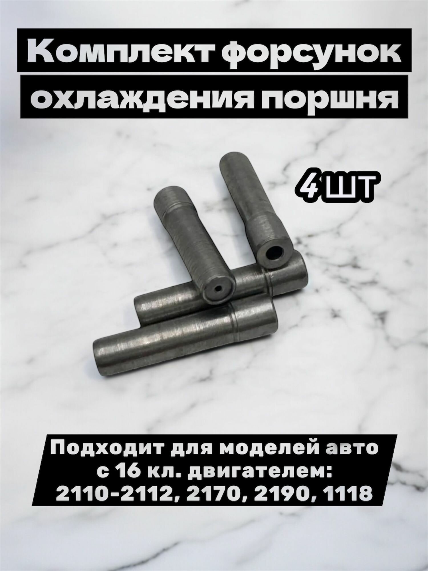Комплект форсунок охлаждения поршня / форсунка масляная на 16 кл. двигатель (белая) к-т 4 шт. Подходит для моделей авто: 2110-2112, 2170, 2190, 1118