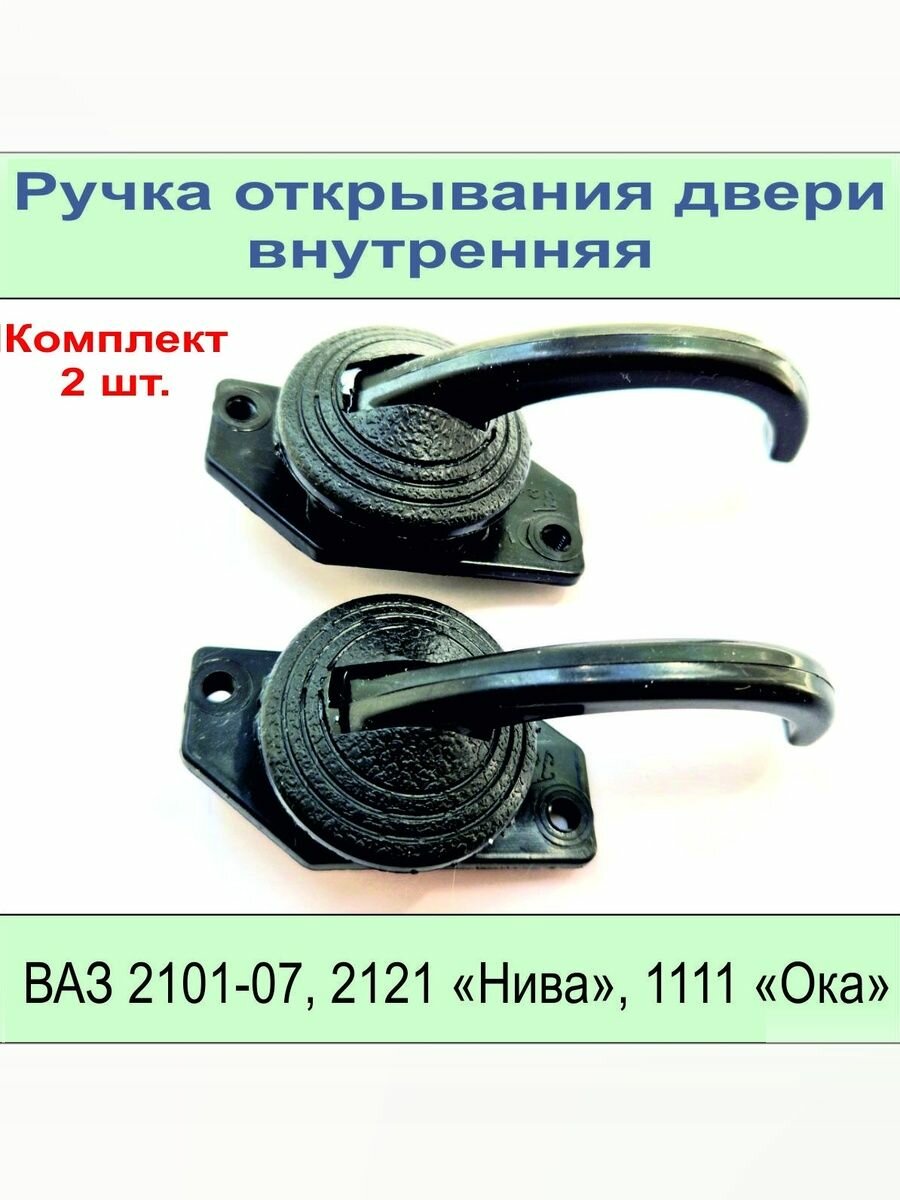 Ручка открывания двери внутренняя для автомобилей ВАЗ 2101-07, 2121 "Нива", 1111 "Ока" (2 шт.)