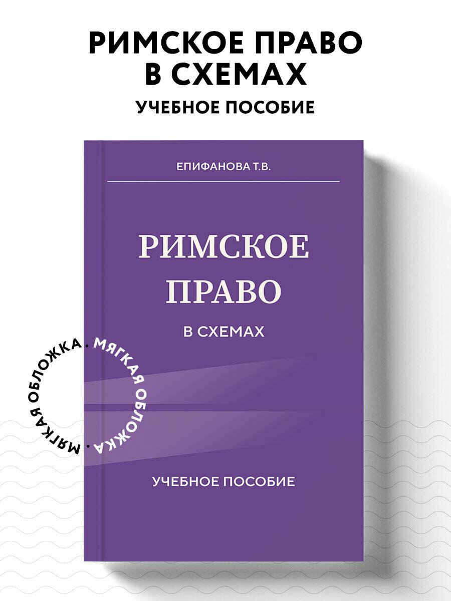 Т. В. Епифанова. Римское право в схемах. Учебное пособие