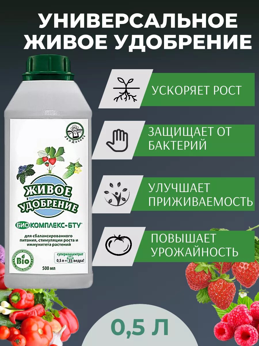 Биокомплекс-БТУ универсальное живое удобрение 0,5 л