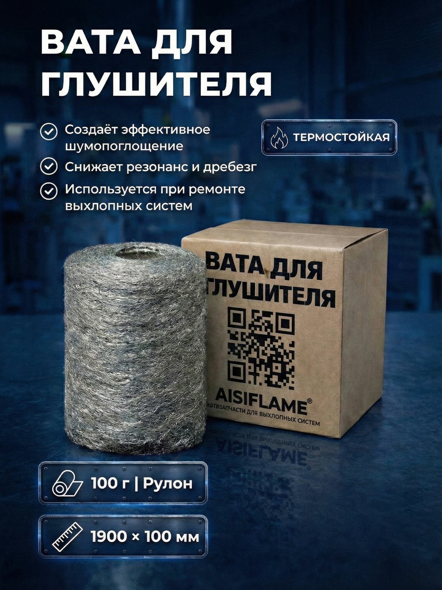 Вата для глушителя нержавеющая AISI 430 из высокотемпературной коррозионностойкой стали 100г, AISIFLAME.