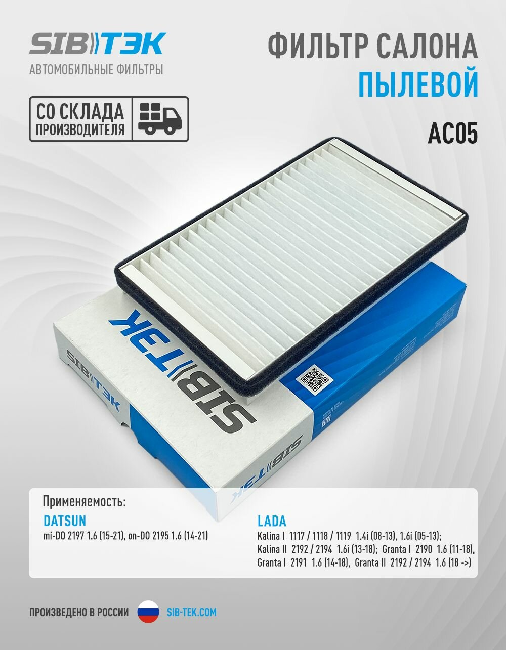 Фильтр салона LADA Kalina 1-2, Granta 1 (2190, 2191), Granta 2 / DATSUN mi-DO 2197, on-DO 2195, 1188122010