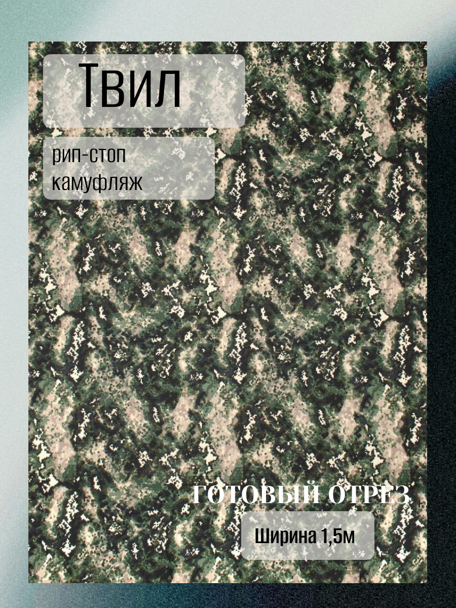 Ткань Твил рип-стоп водоотталкивающая. Плотность 190 гр/м2. Цвет камуфляж цифра олива песок Х001. Готовый отрез 3м*1,5м.