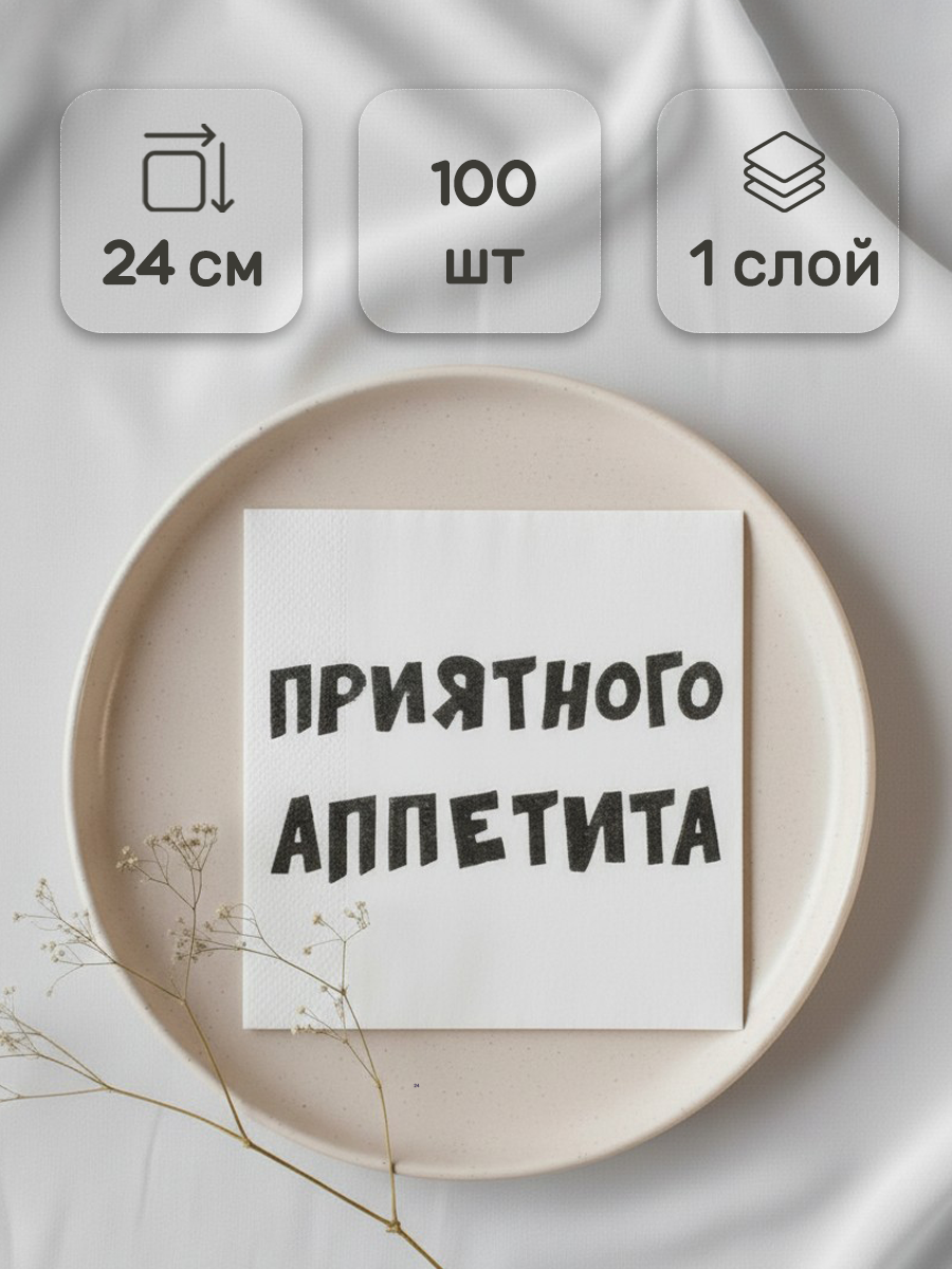 Салфетки бумажные Riota Приятного аппетита, сервировочные, 24 см, 100 шт.