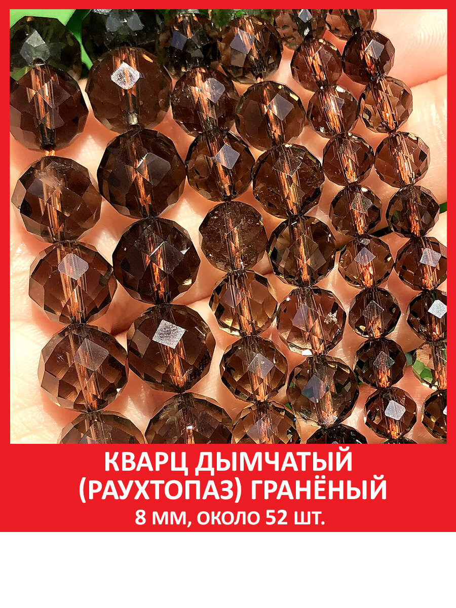Кварц дымчатый (раухтопаз) гранёный 8 мм, бусины на нитке (около 52 шт)