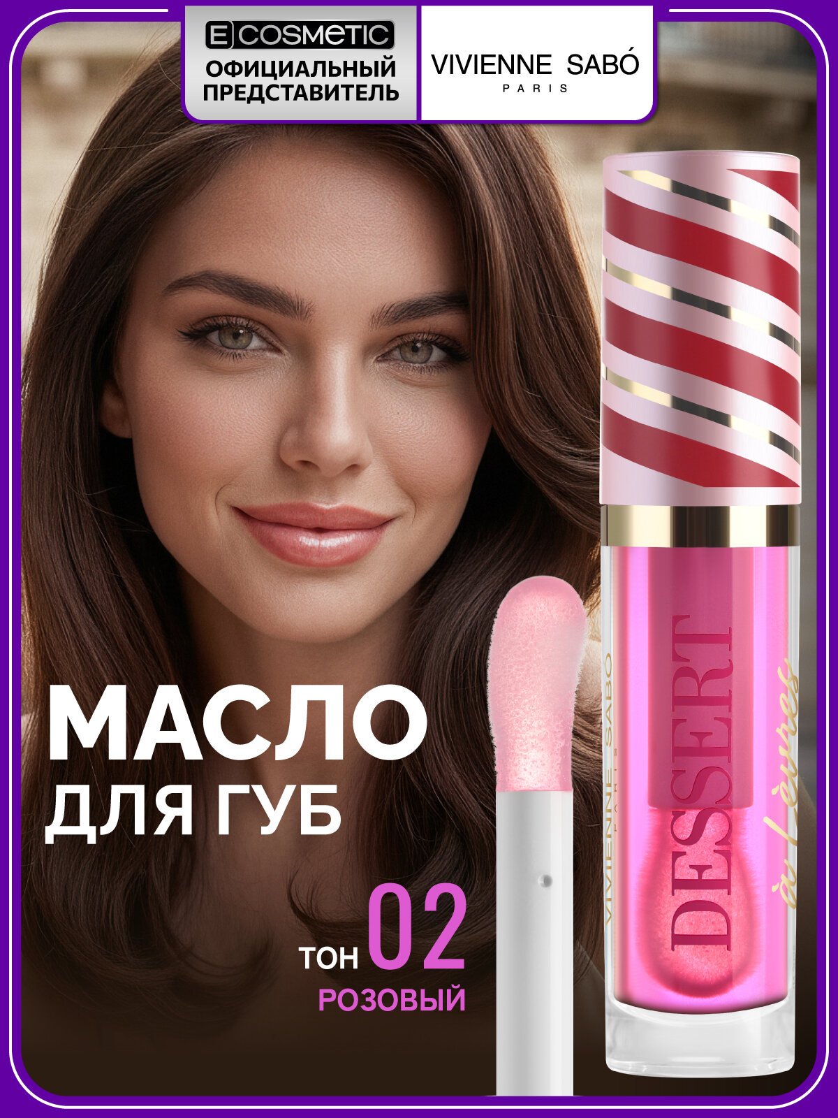 Масло для губ розовое VIVIENNE SABO Dessert A Levres тон 02 macaron 3 мл