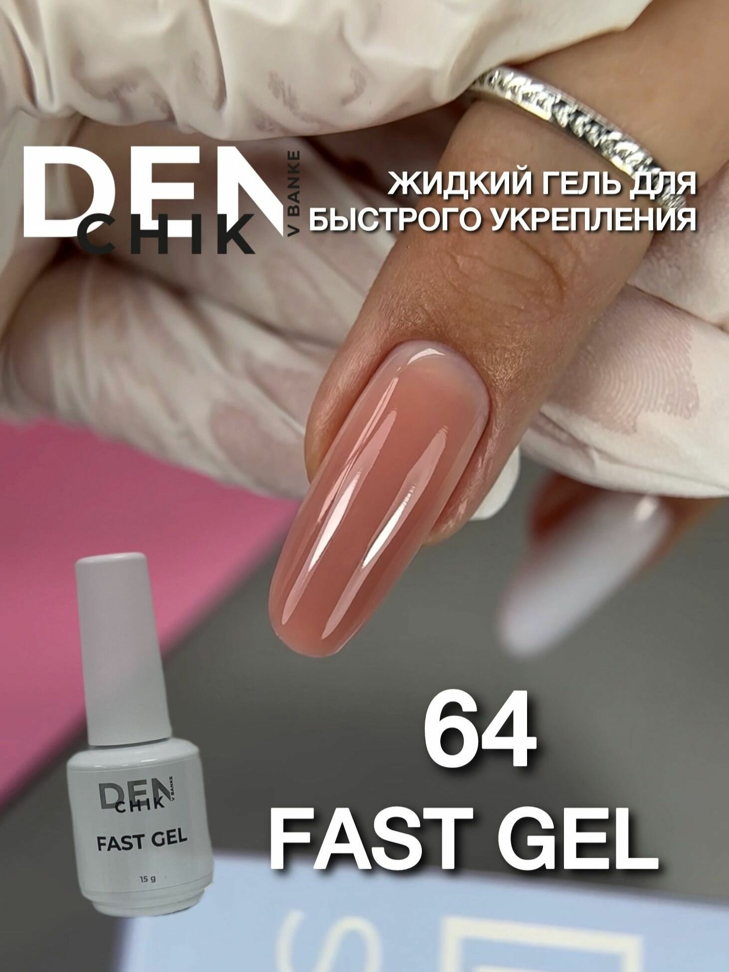 Камуфлирующий жидкий гель Fast gel для укрепления ногтей
