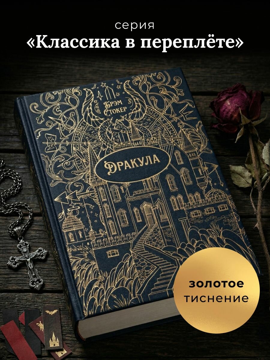 Дракула. Роман. Серия "Классика в переплете". (подарочное издание)