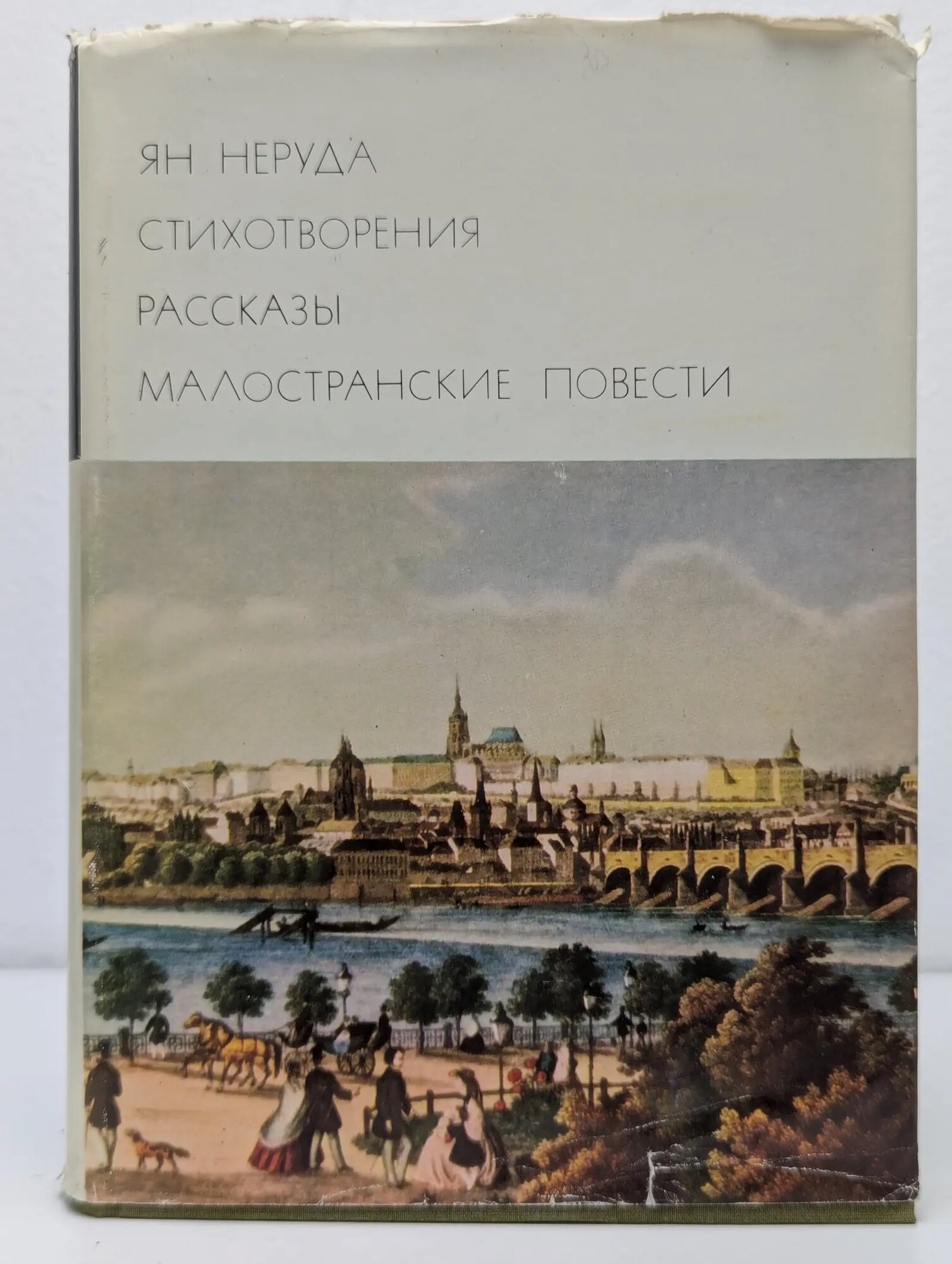 Библиотека всемирной литературы. Ян Неруда. Стихотворения. Рассказы. Малостранские повести. Очерки и статьи Неруда Ян 1975